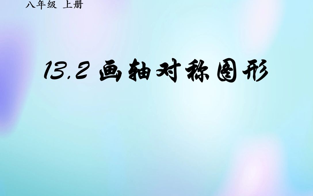 13.2画轴对称图形