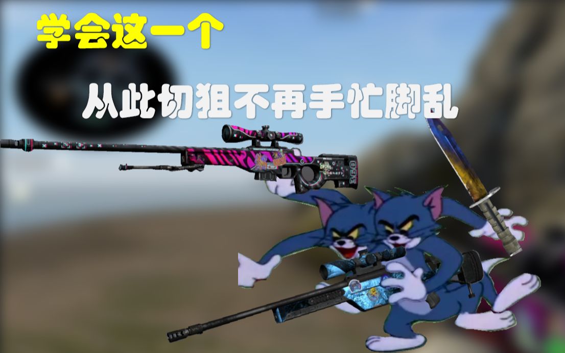 【csgo】快速切枪指令以及cfg(P1省流少废话)