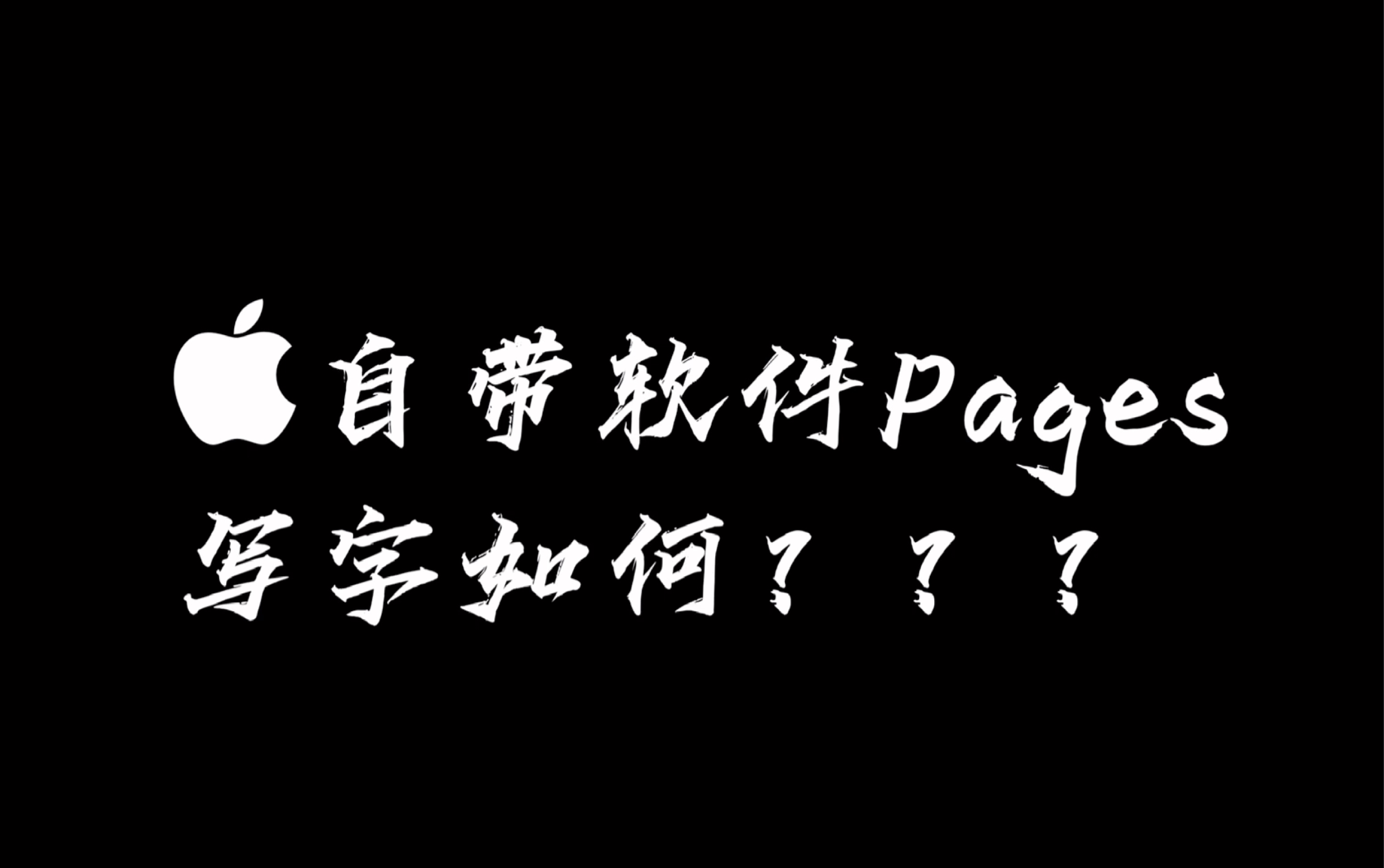 【iPad手写】苹果自带的软件Pages文稿写字到底如何?