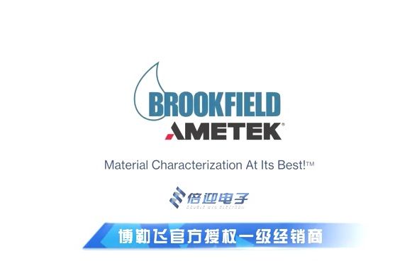 博勒飞Brookfield官方授权经销商-倍迎电子