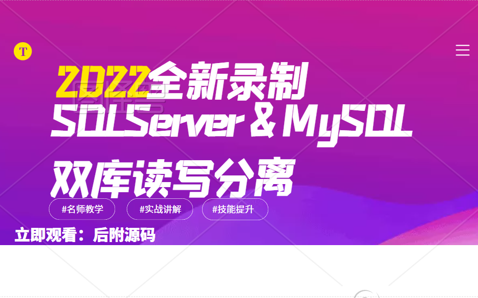 2022全新录制【SQLServer&MySQL】双库读写分离(数据库调优/主从...