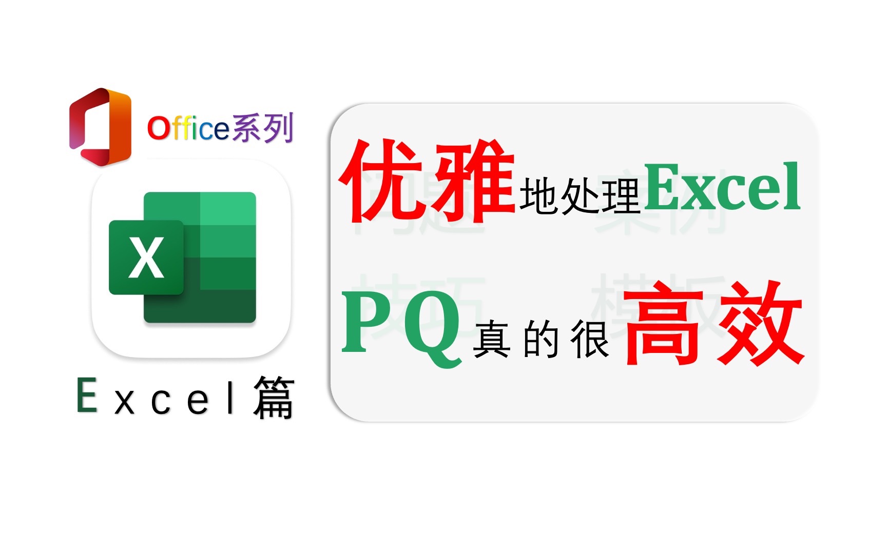 优雅地处理Excel数据,PQ真的很高效