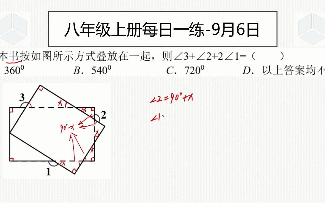 八年级上册每日一练9月6日-两个叠放在一起的长方形怎么算角度
