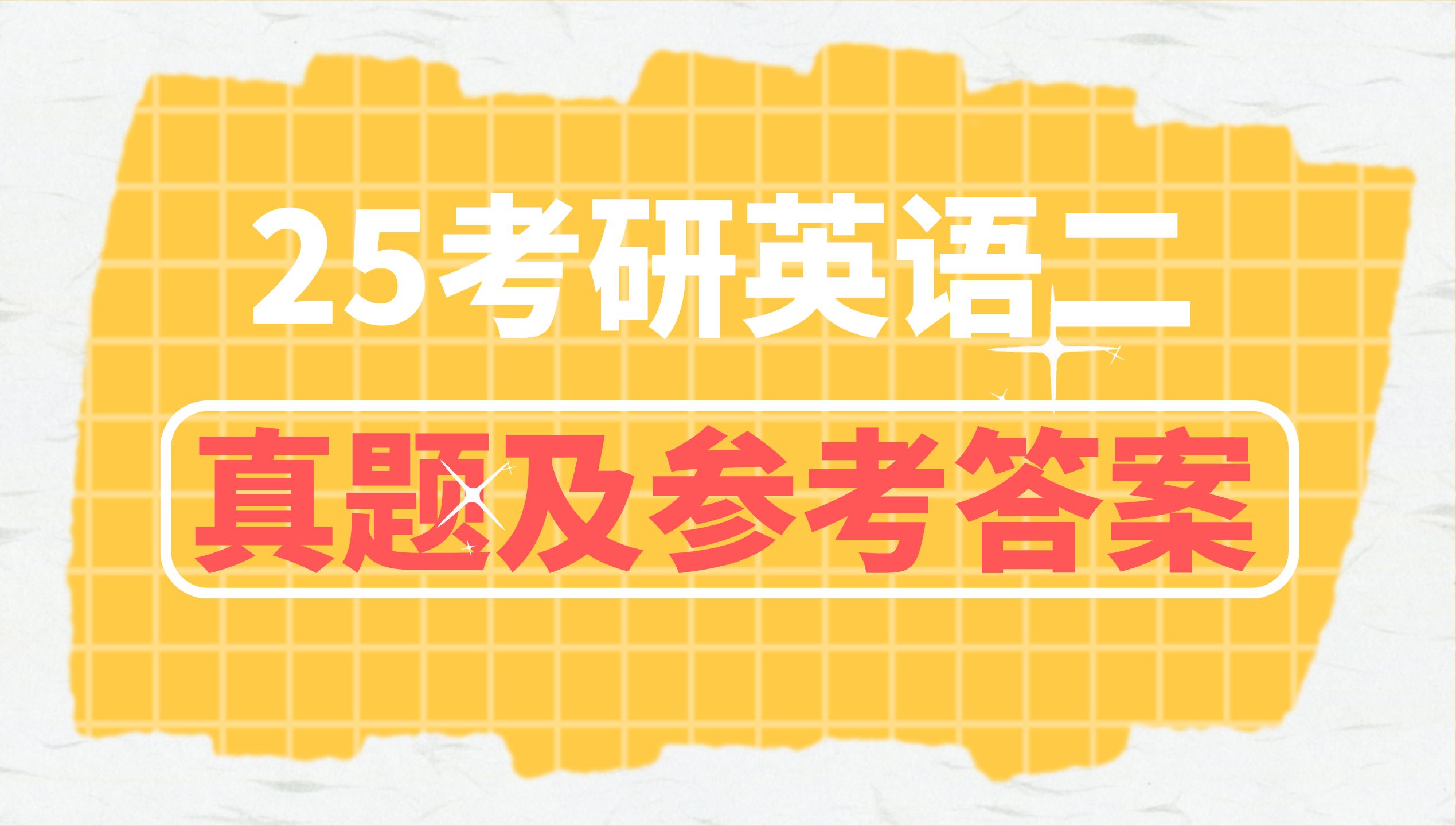 2025考研 英语二真题及参考答案!速来对答案估分~