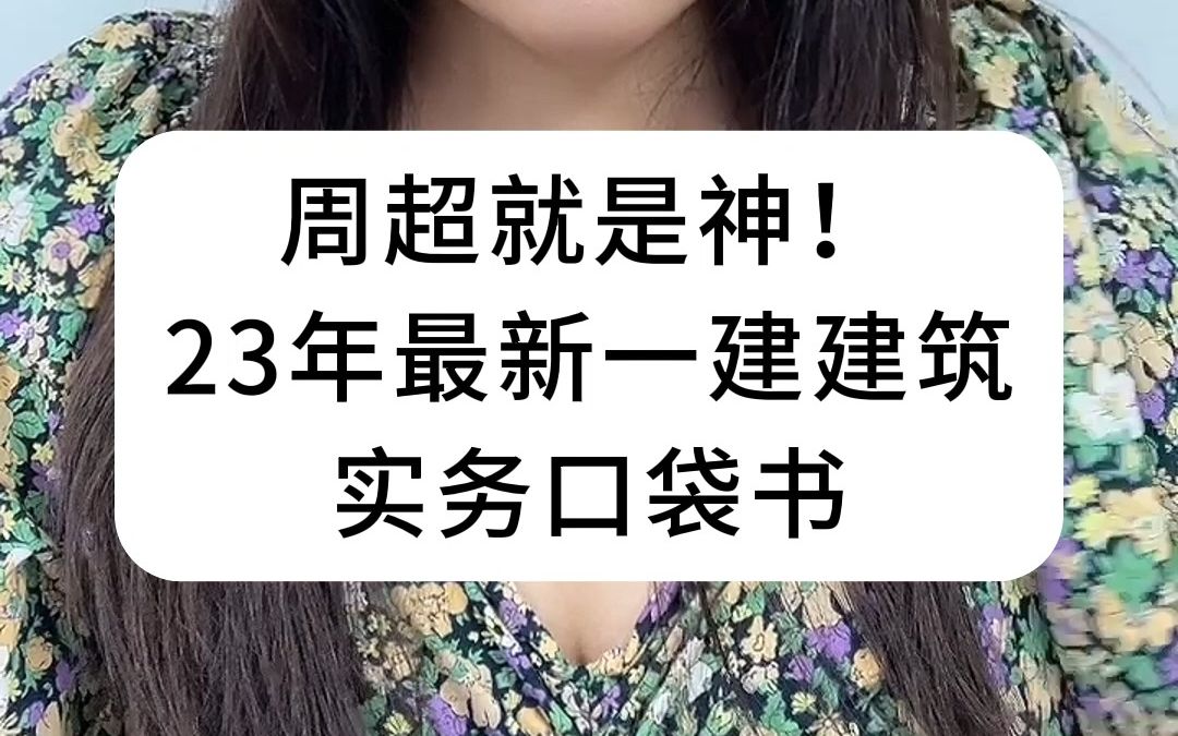 周超就是神!23年最新一建建筑实务口袋书,考前背书稳稳110+