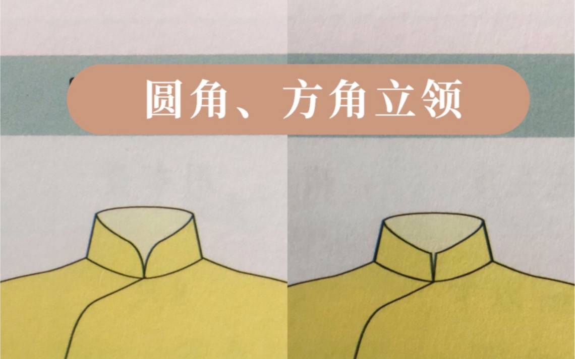 旗袍领子——圆角、方角立领的版型绘制过程