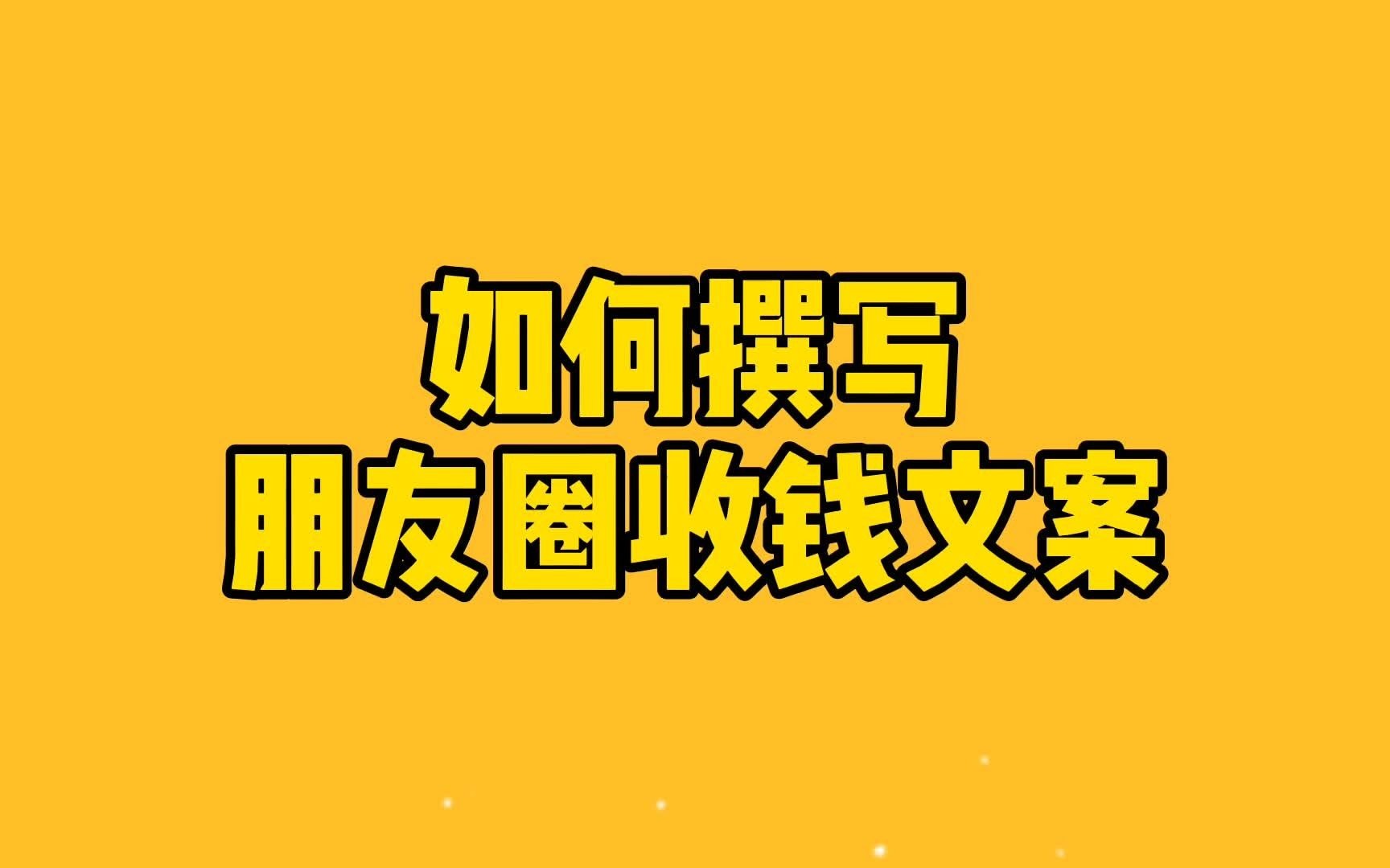 自媒体人必须掌握的朋友圈收钱文案技巧