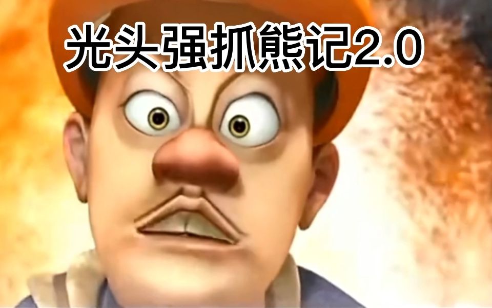 【互动视频】光头强抓熊记2.0