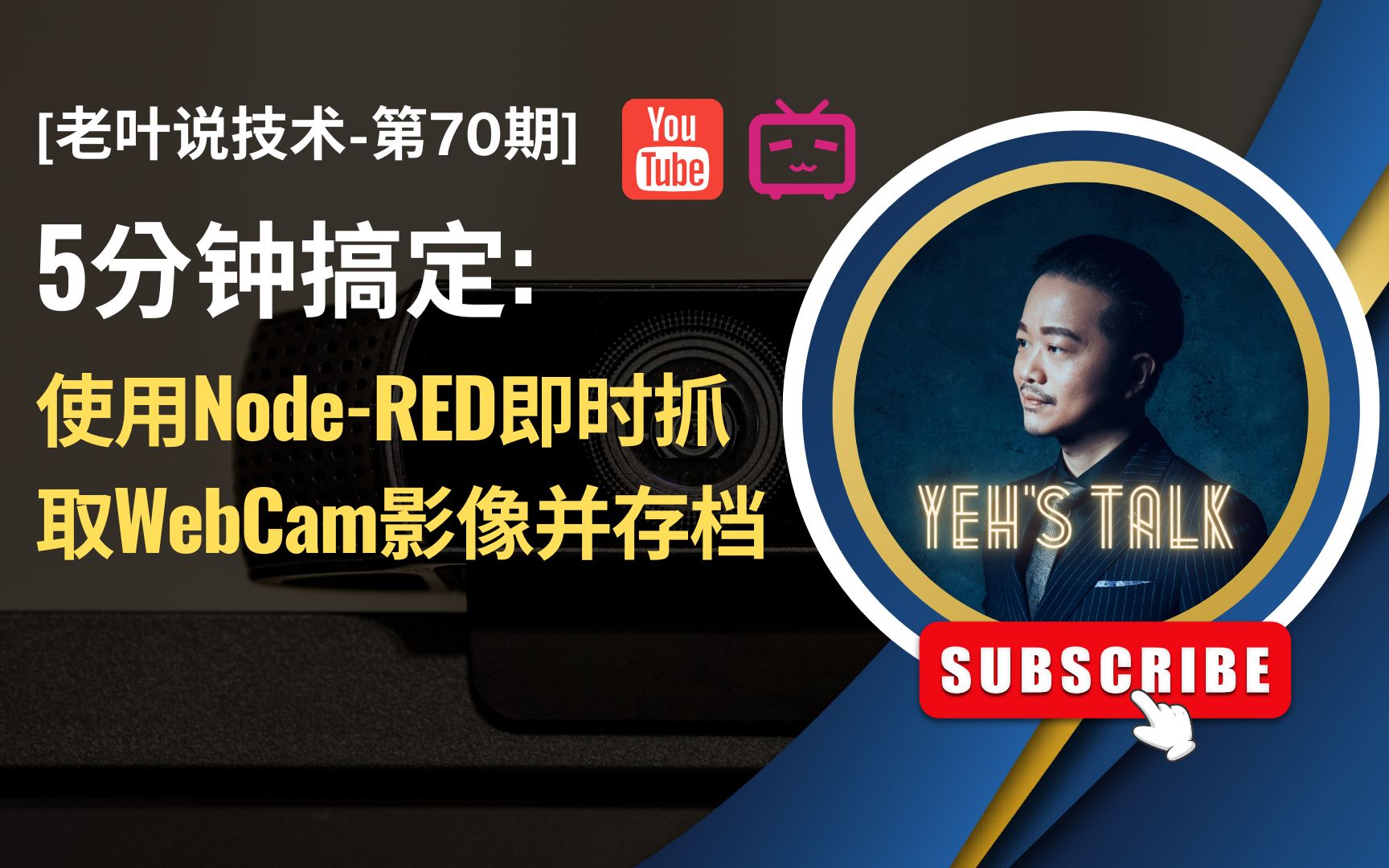 [第70期] 5分钟搞定:使用Node-RED即时抓取WebCam影像并存档。