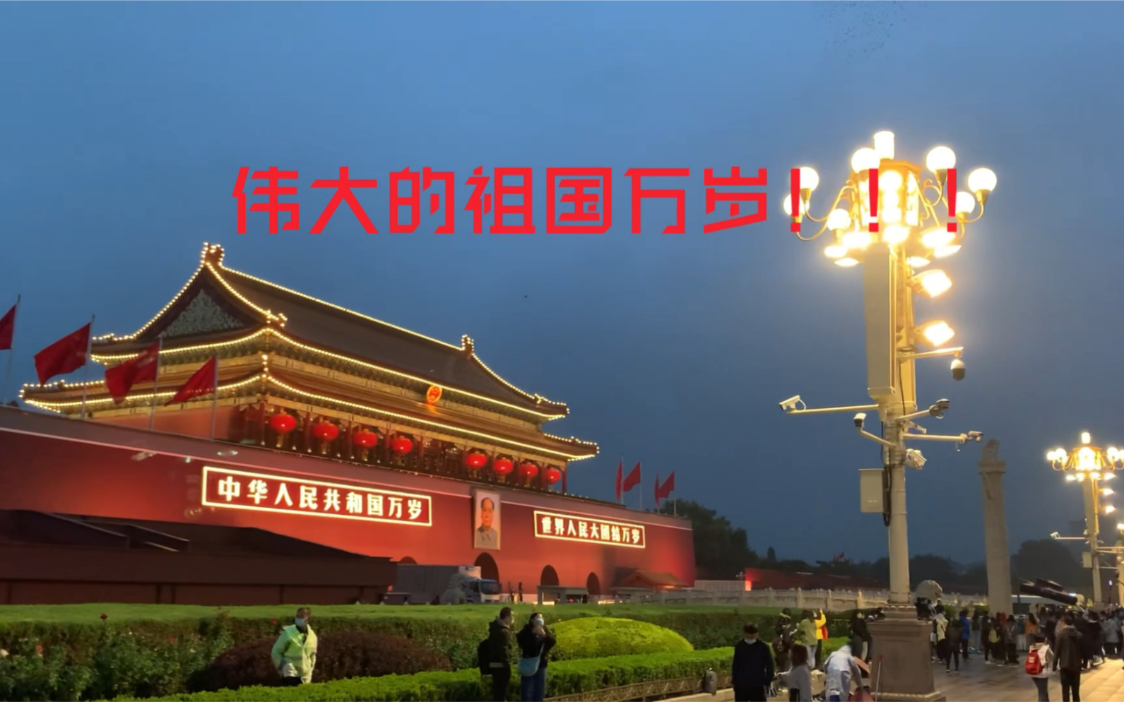 2020.10.1中华人民共和国建国71周年国庆升旗仪式 【完整版】