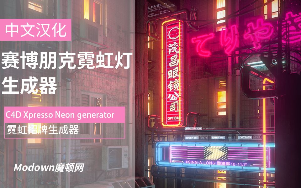 【C4D资源】赛博朋克霓虹灯生成神奇 可自由调节霓虹灯形状 ...