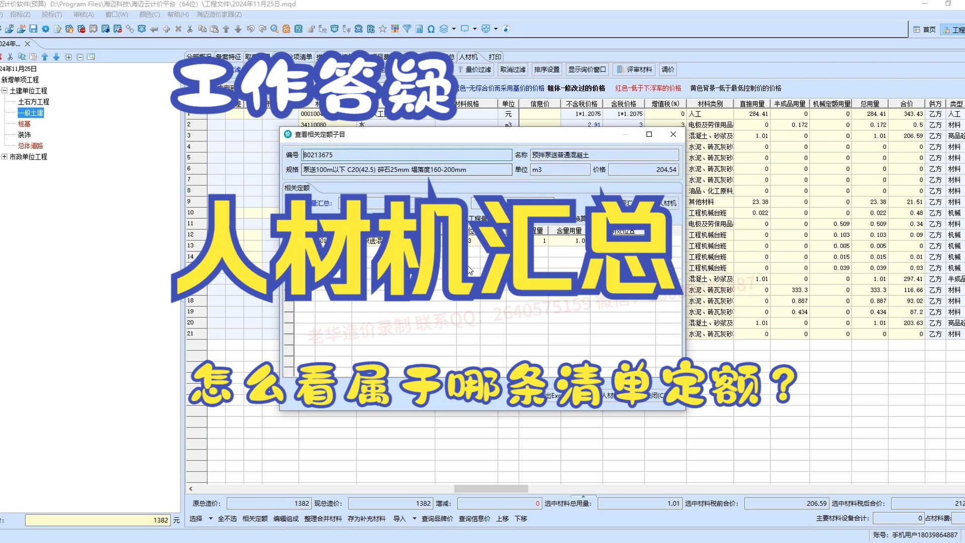 海迈计价人材机汇总中的材料怎么看属于哪条清单定额?