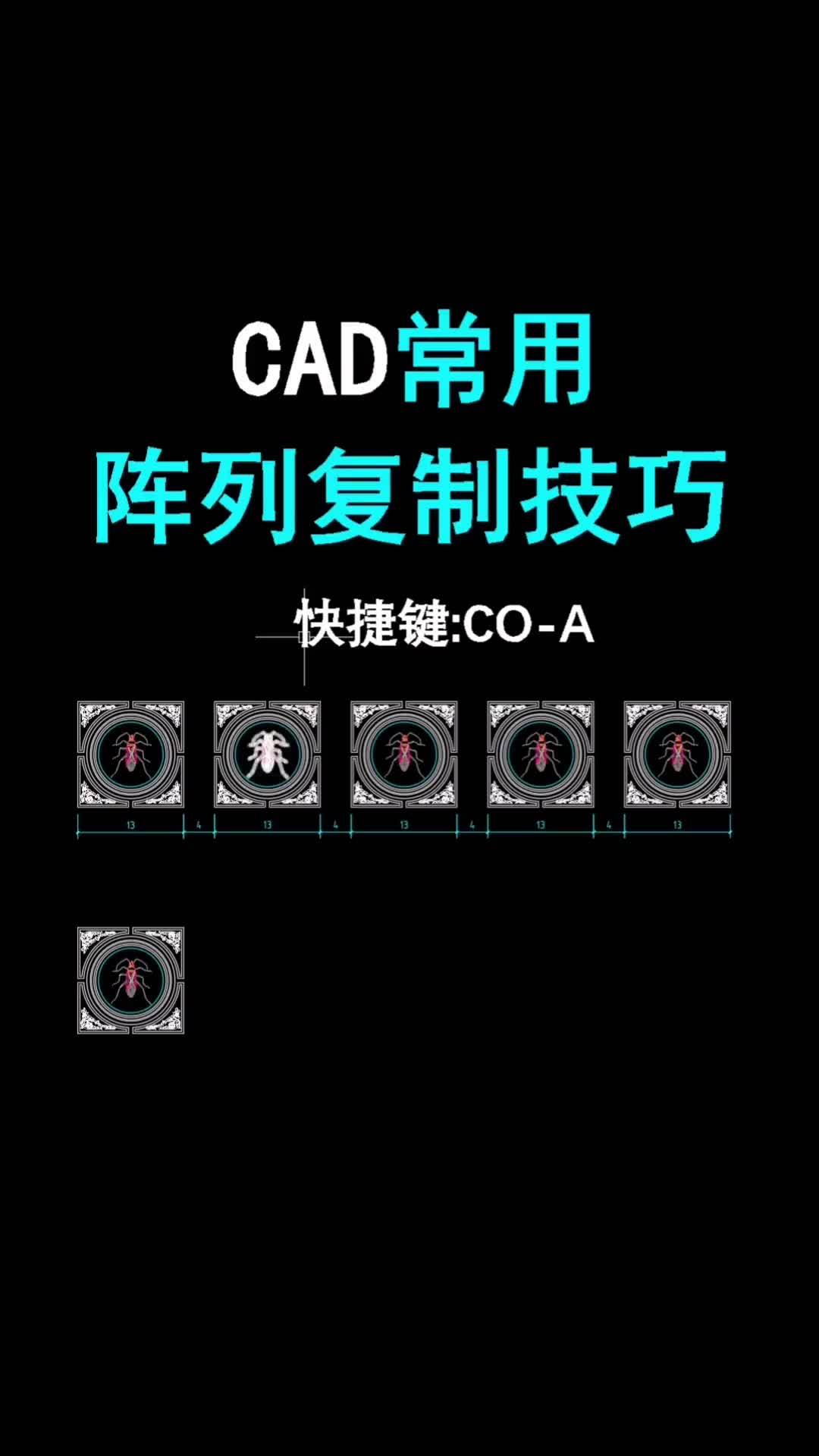 CAD常用阵列复制技巧