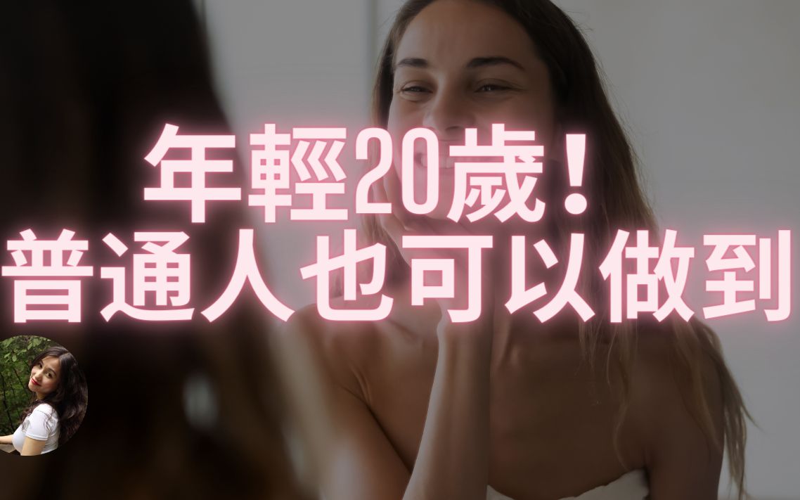 ...普通人也可以做到吗?衰老可能是一种疾病。你的皮肤就是你的生理...