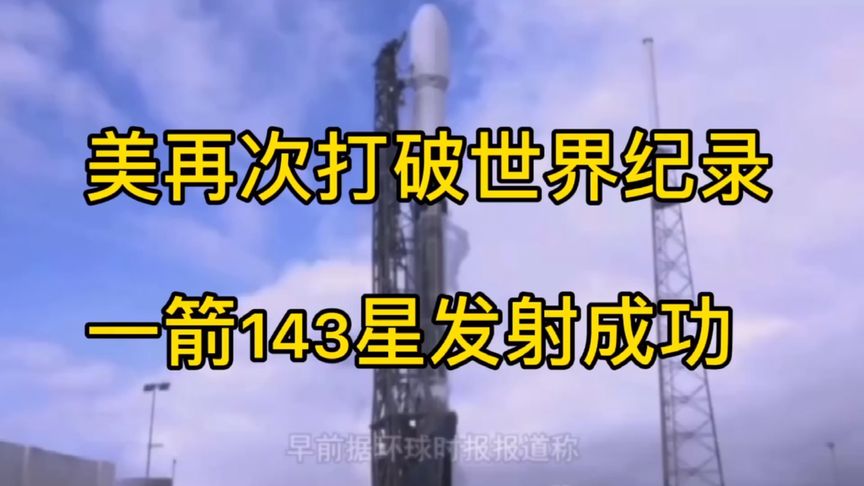 美再次打破世界纪录,一箭143星发射成功