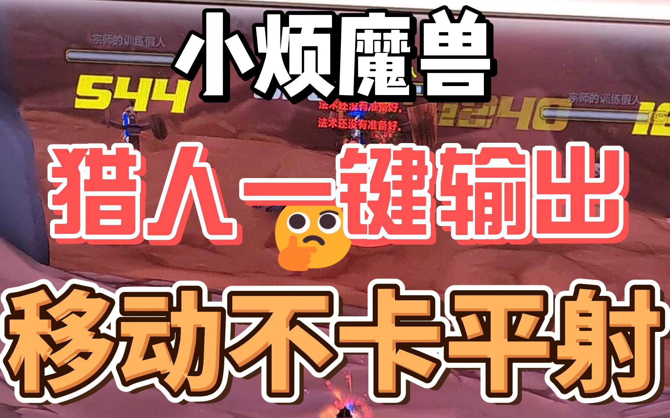 小烦魔兽【魔兽世界怀旧服】《巫妖王之怒一键宏演示》《猎人》 ...