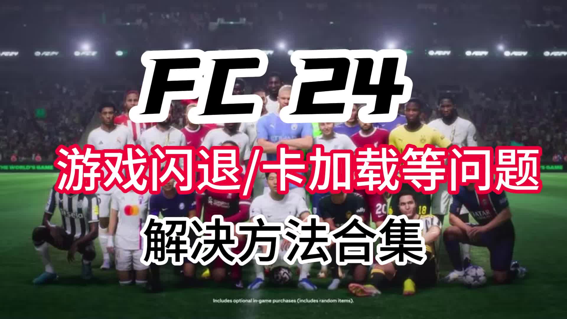 EA FC24 开服游戏反复掉线/闪退/卡加载/EA绑定问题解决方法