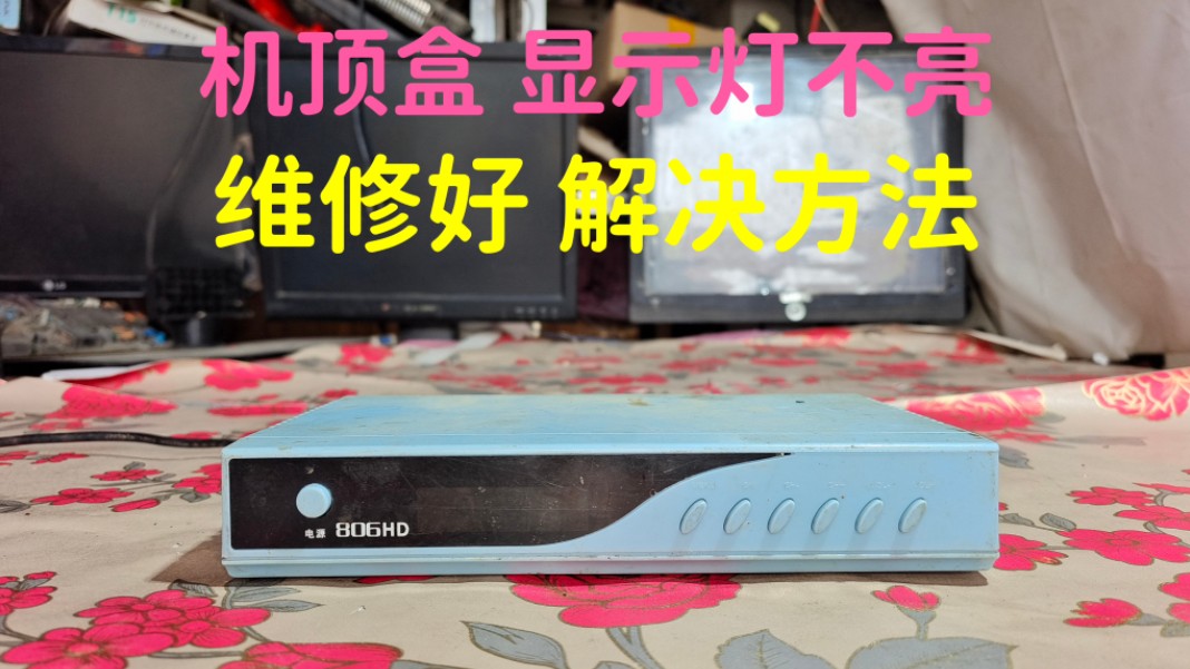 看电视台用的机顶盒,显示灯和屏不亮,电源板问题,维修好,解决方法