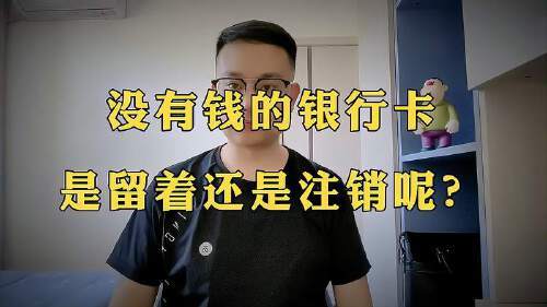 闲置银行卡别乱扔!注销还是保留?小心影响信用和钱包