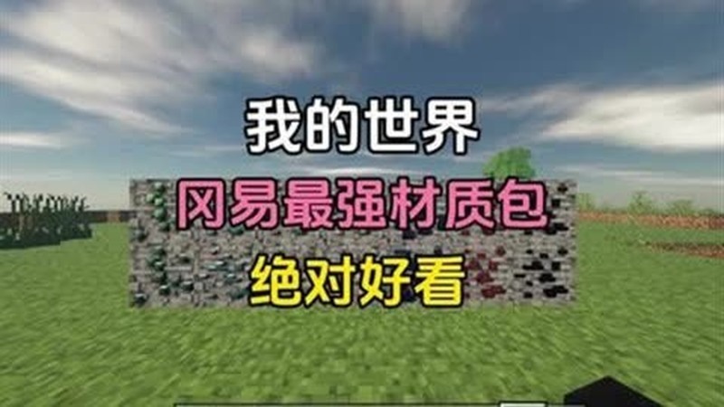 我的世界 网易最强材质包推荐Minecraft超新星