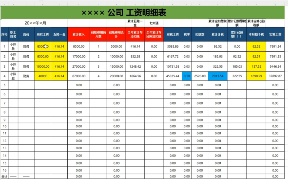 自动计算个税的工资表
