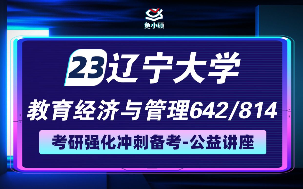 23辽宁大学教育经济与管理考研强化备考讲座-814公共管理综合-642...