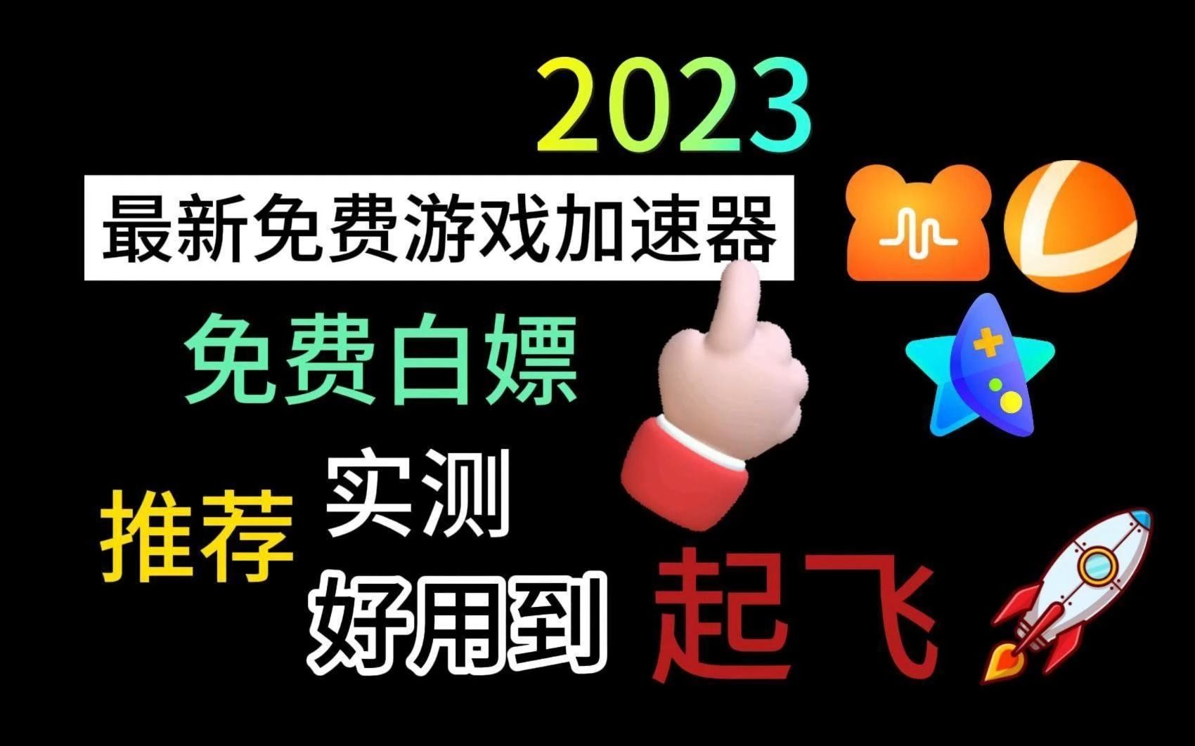 最新免费加速器,steam加速体验好到爆,可永久免费使用哦,每人都可...