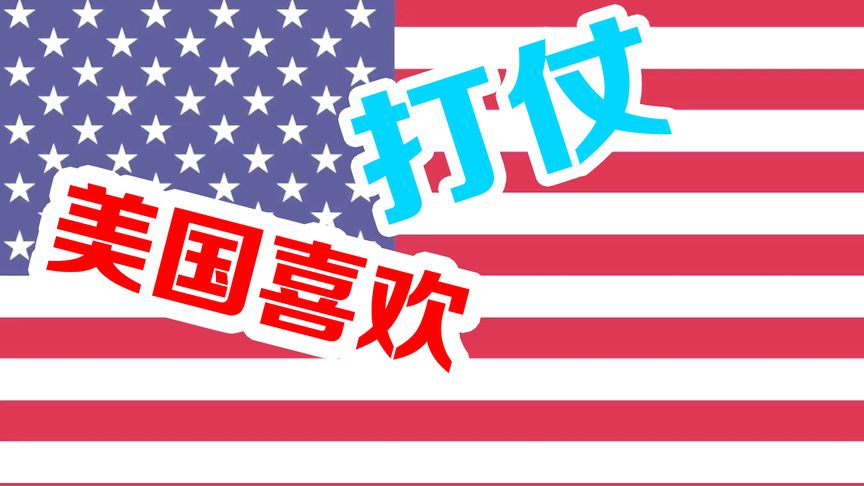 为什么美国总是喜欢打仗