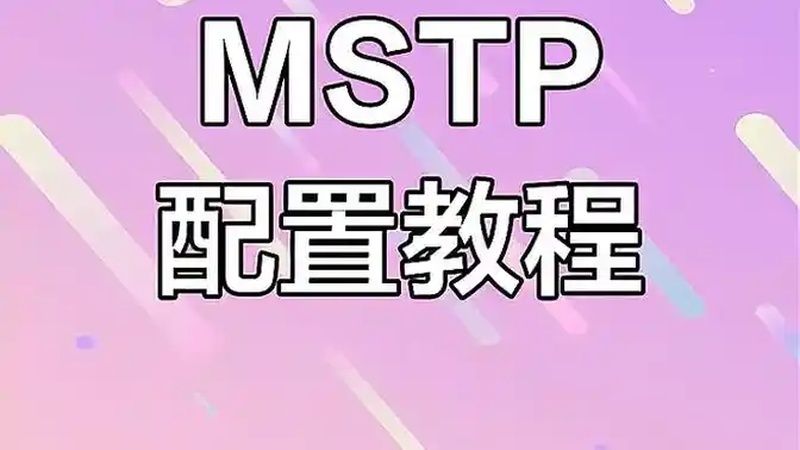 配置MSTP实现多实例生成树
