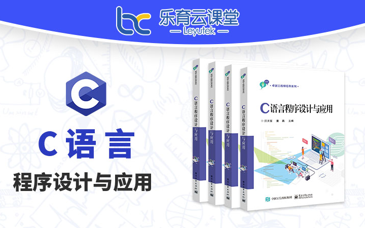 C语言程序设计与应用(2022版)