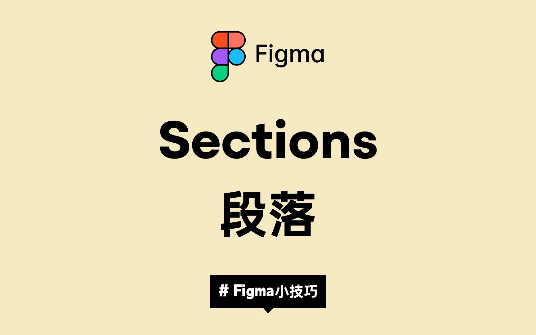 小功能:在原型中使用段落 官方教程 Figma2023新功能【中文字幕】