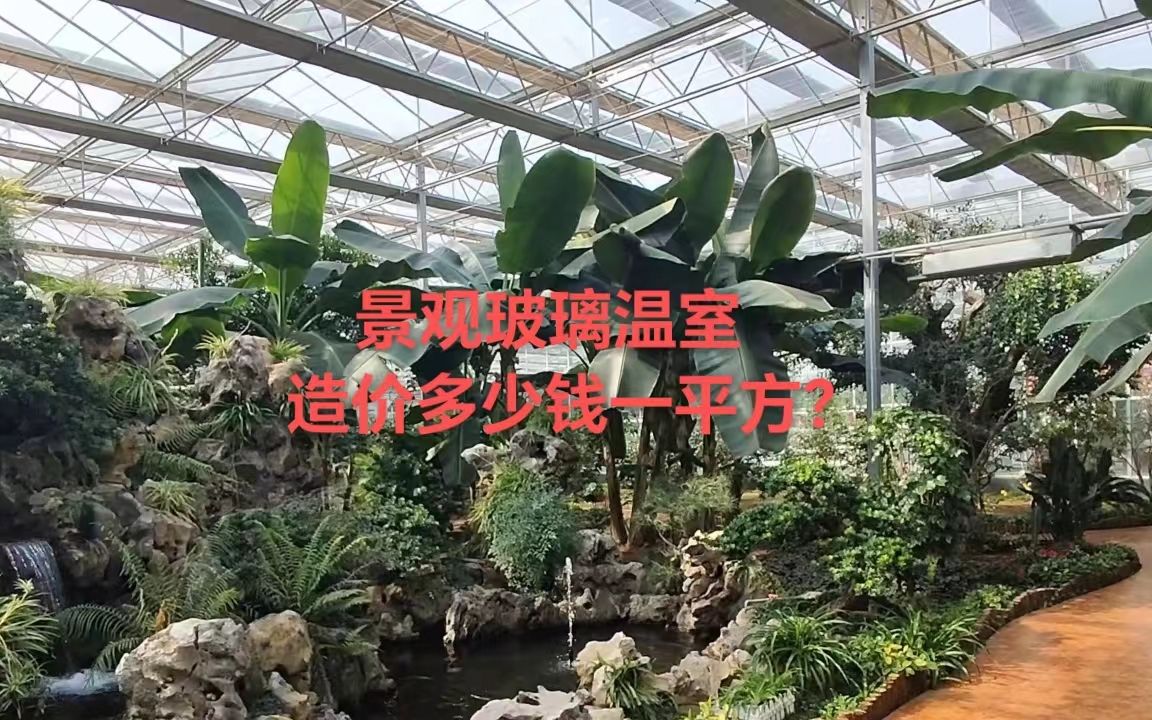 景观玻璃温室造价多少钱一平方?
