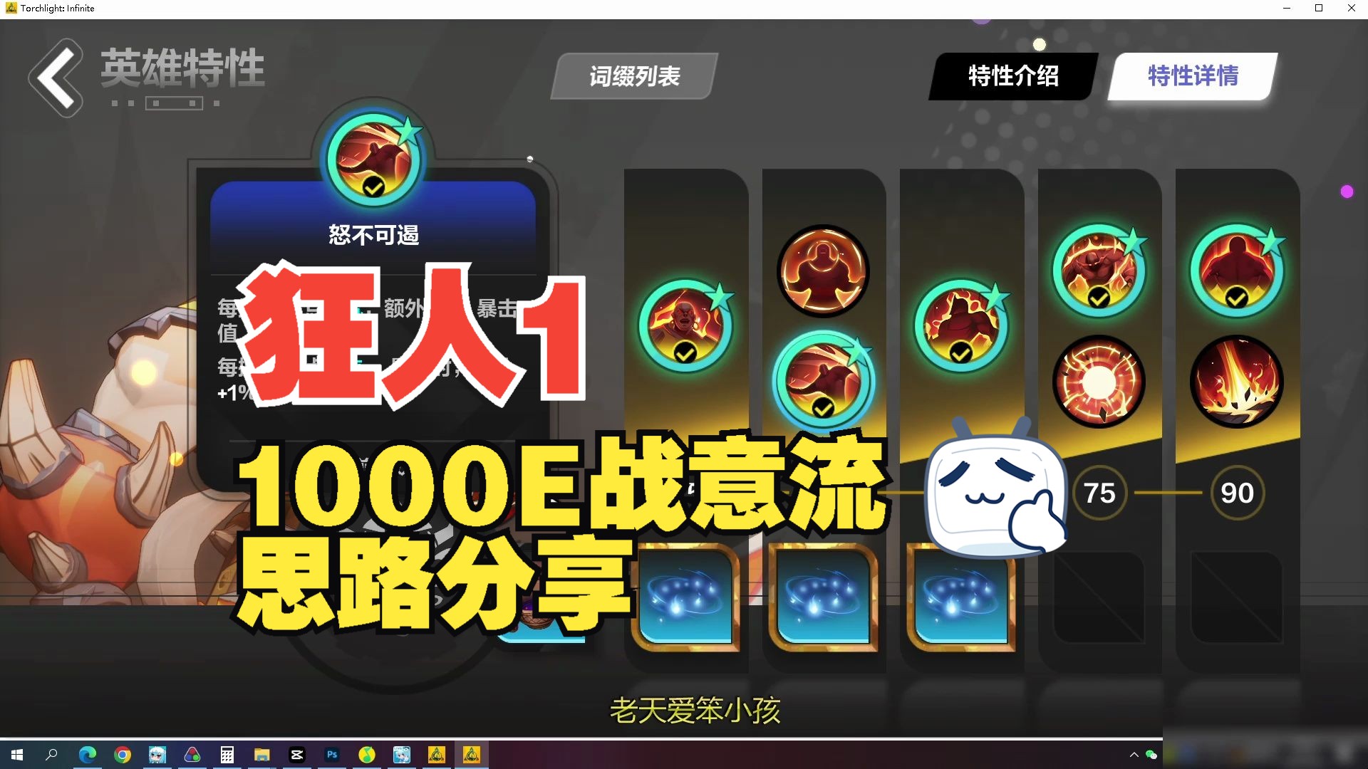 目前狂人1战意流,可以从79级开始,从0到1000E伤害,后续还有更多提升...