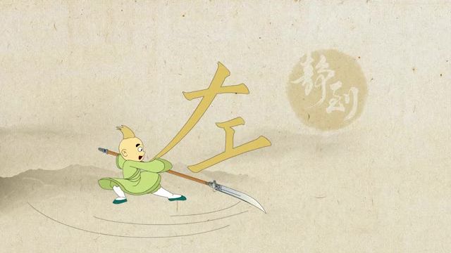 【静到书法】融入趣味动漫课堂,突破传统书法的教学方式