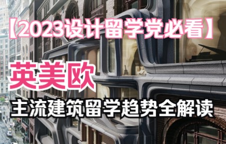 2023建筑设计留学深度揭秘!