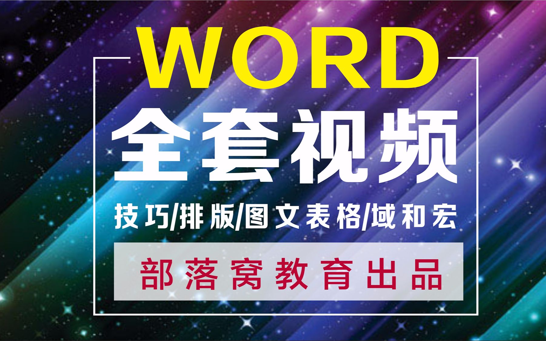 word表格制作视频教程:word斜线表格等经典表格应用技巧-部落窝教育