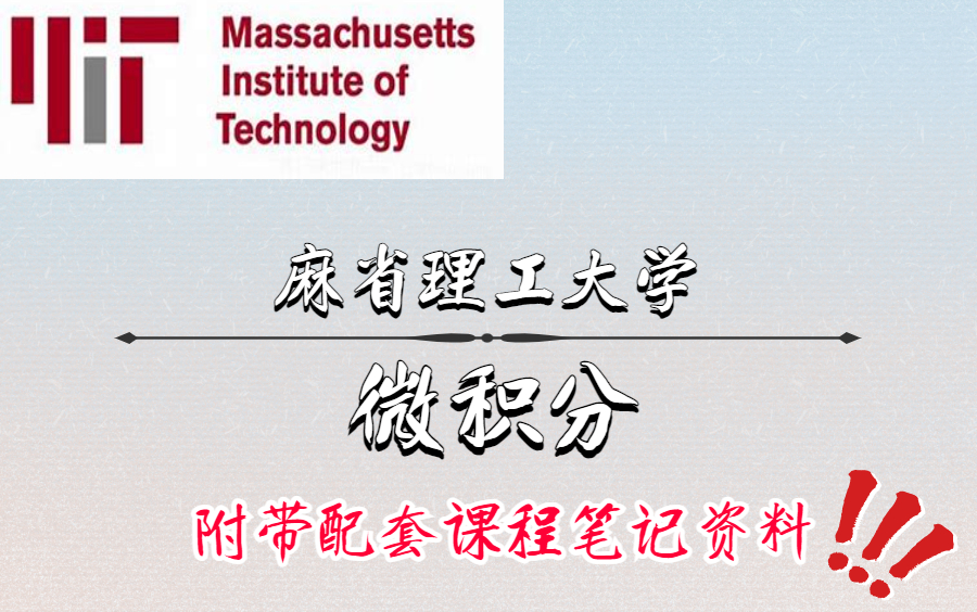 【中英字幕:微积分】它来了!它来了!麻省理工微积分教学视频无偿分享~