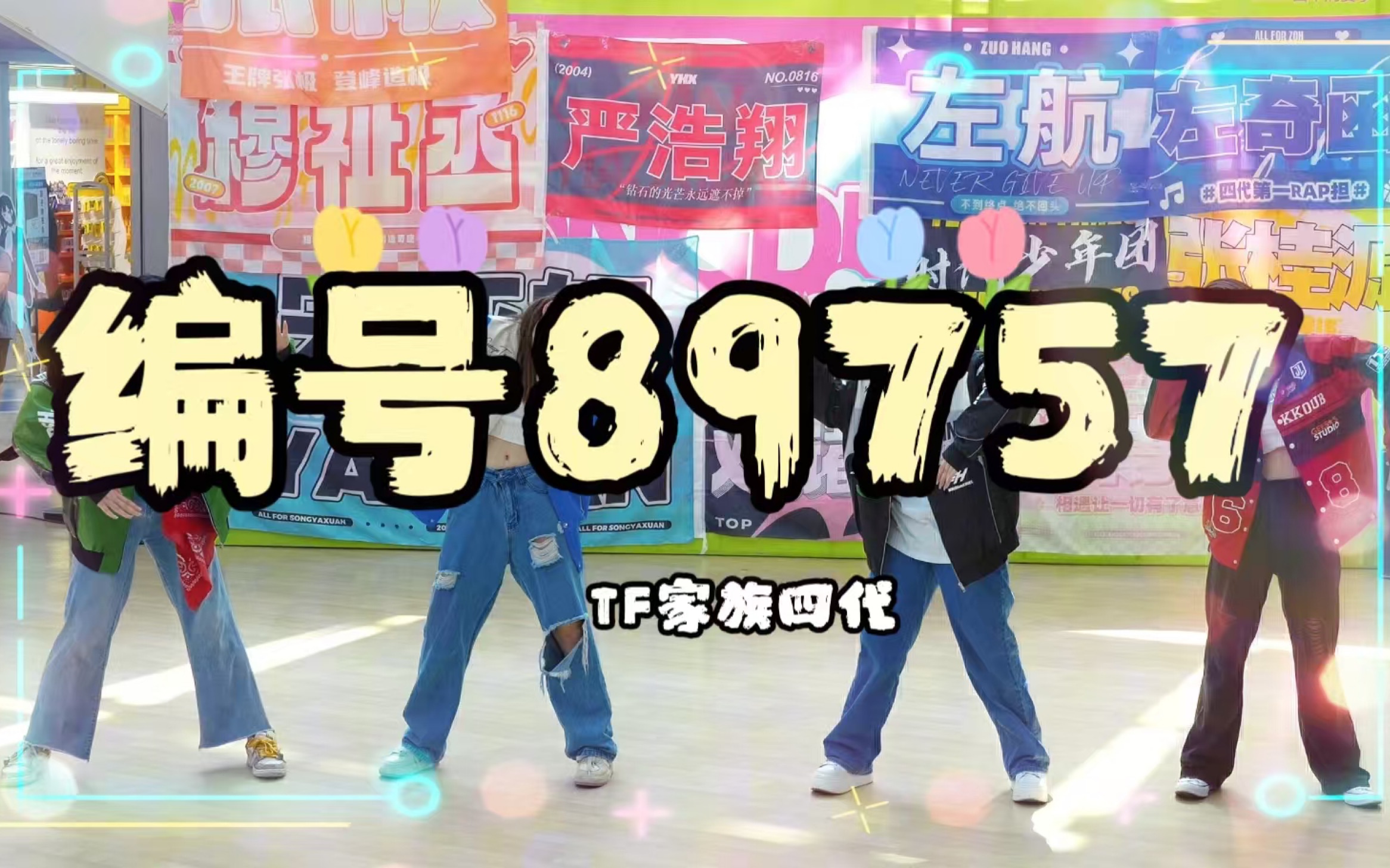 【CSD路演】TF家族四代《编号89757》|队名:刘奶奶找牛奶奶买牛奶|...