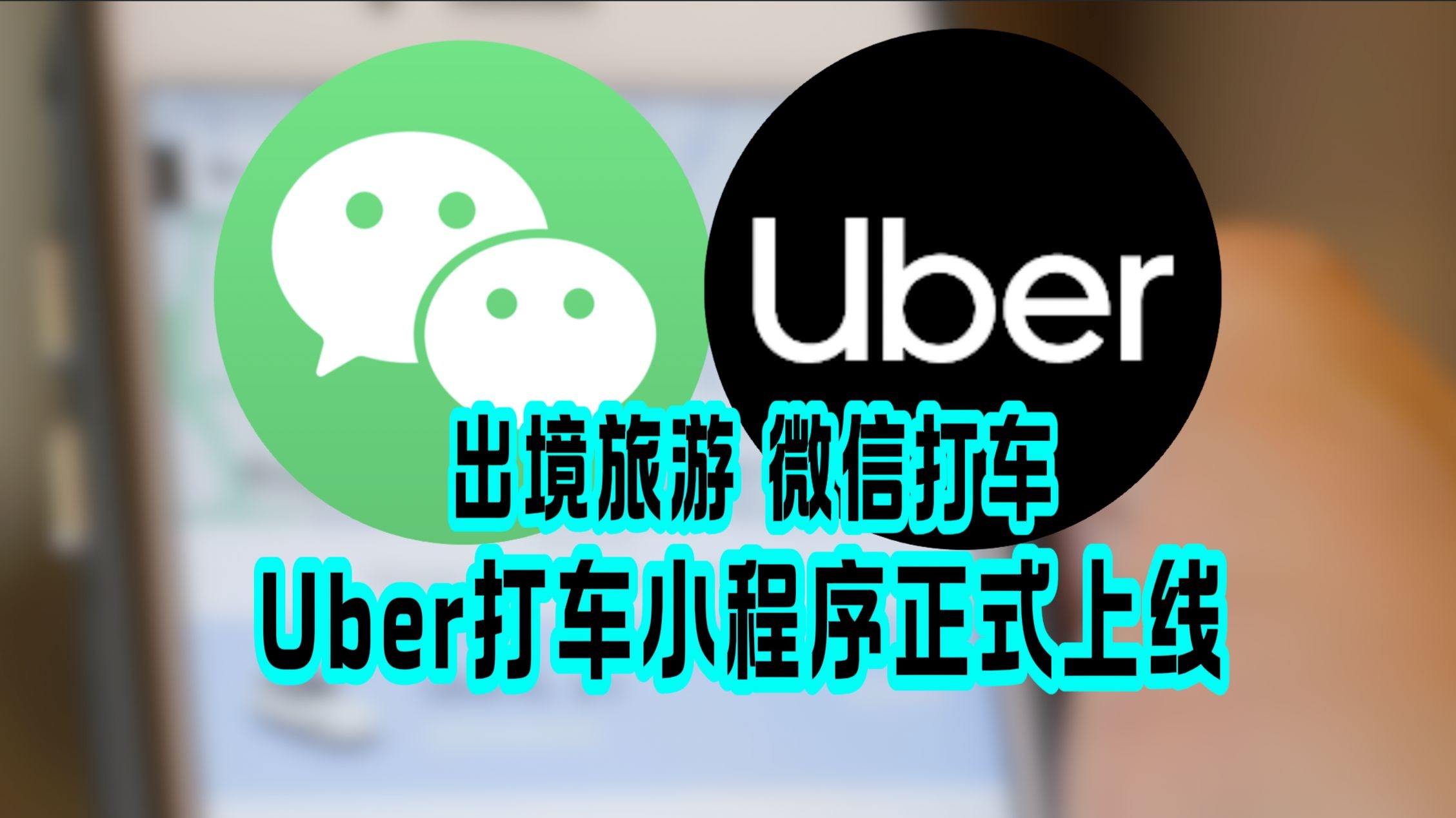 偷偷更新:Uber正式上线微信小程序