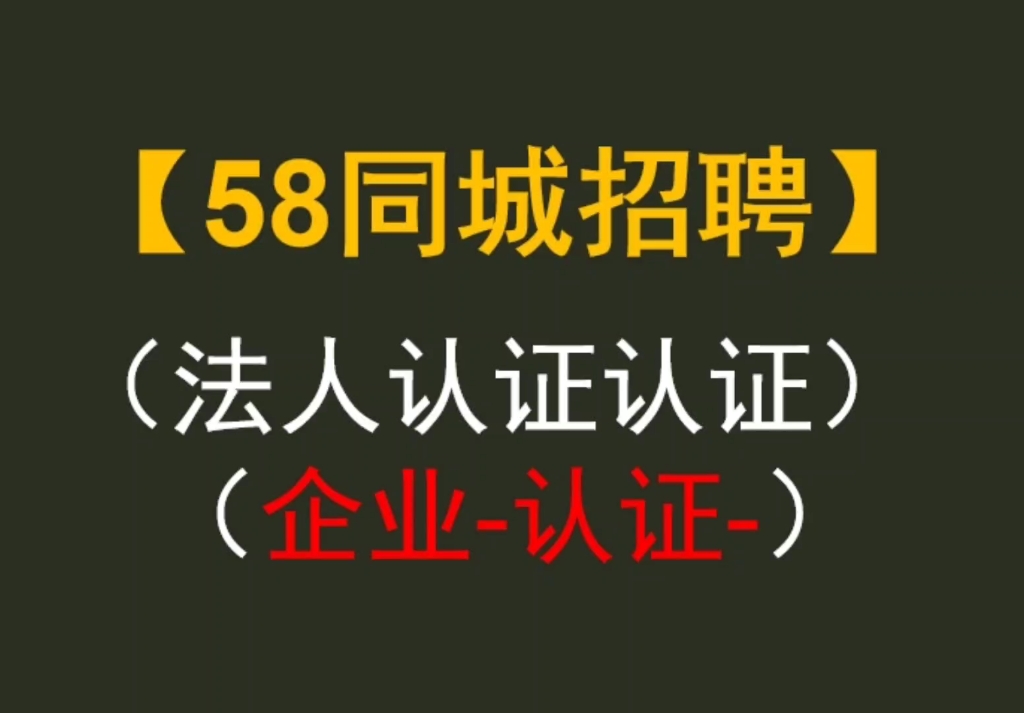 58同城招聘账号-注册技巧-【一手渠道】法人认证58同城招聘账号-注册...