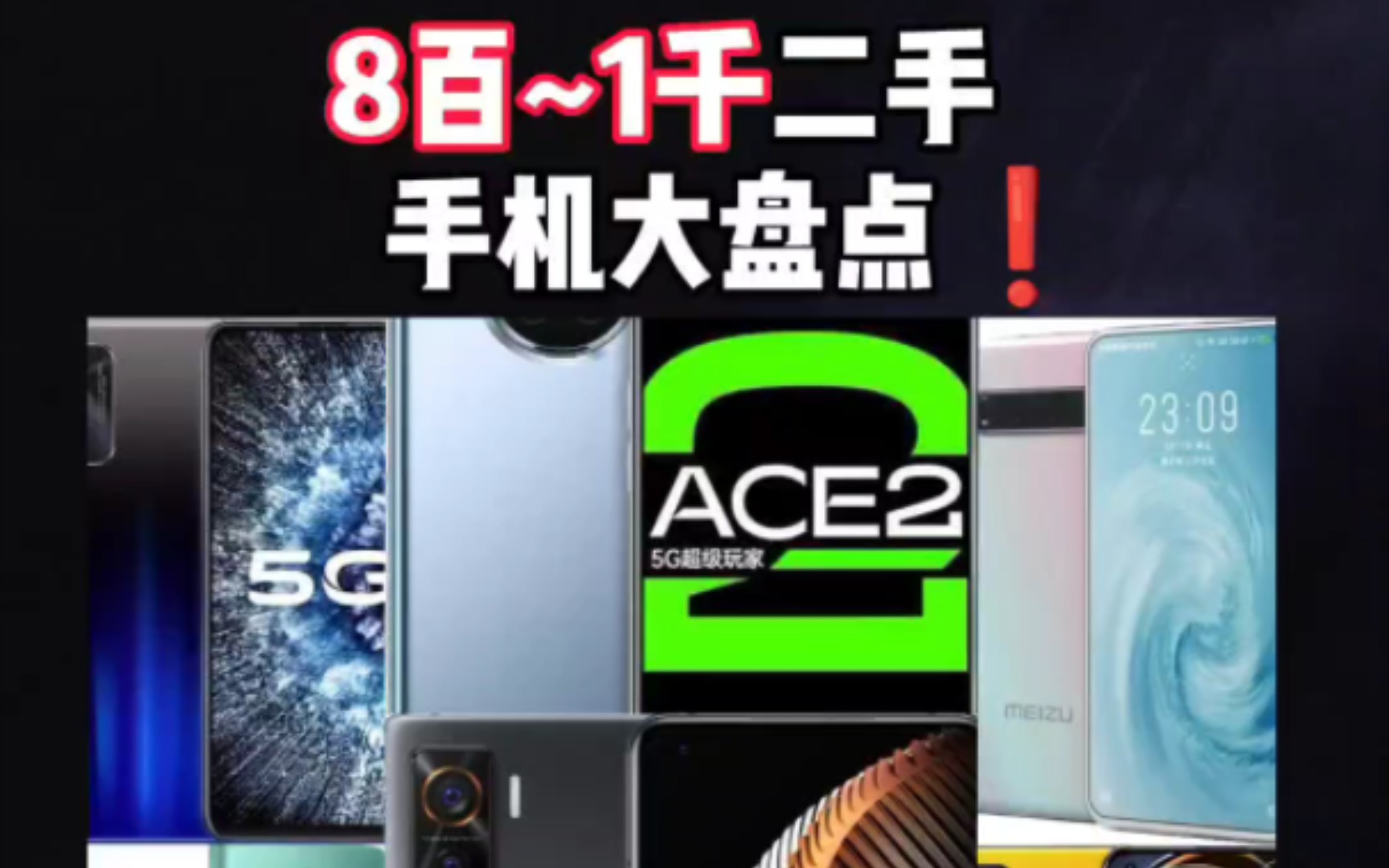 8百~1千二手手机大盘点!看看有你要的吗?