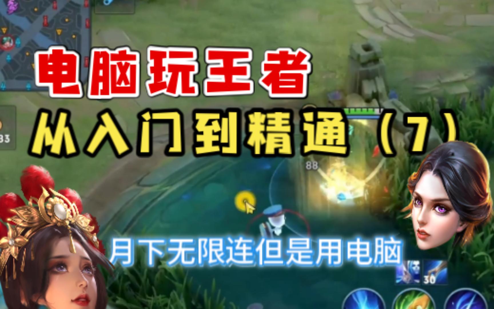电脑模拟器玩王者荣耀教学(7)露娜