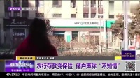 银行存钱也不安全?在农行定期存款,取钱时竟被告知存款买保险了