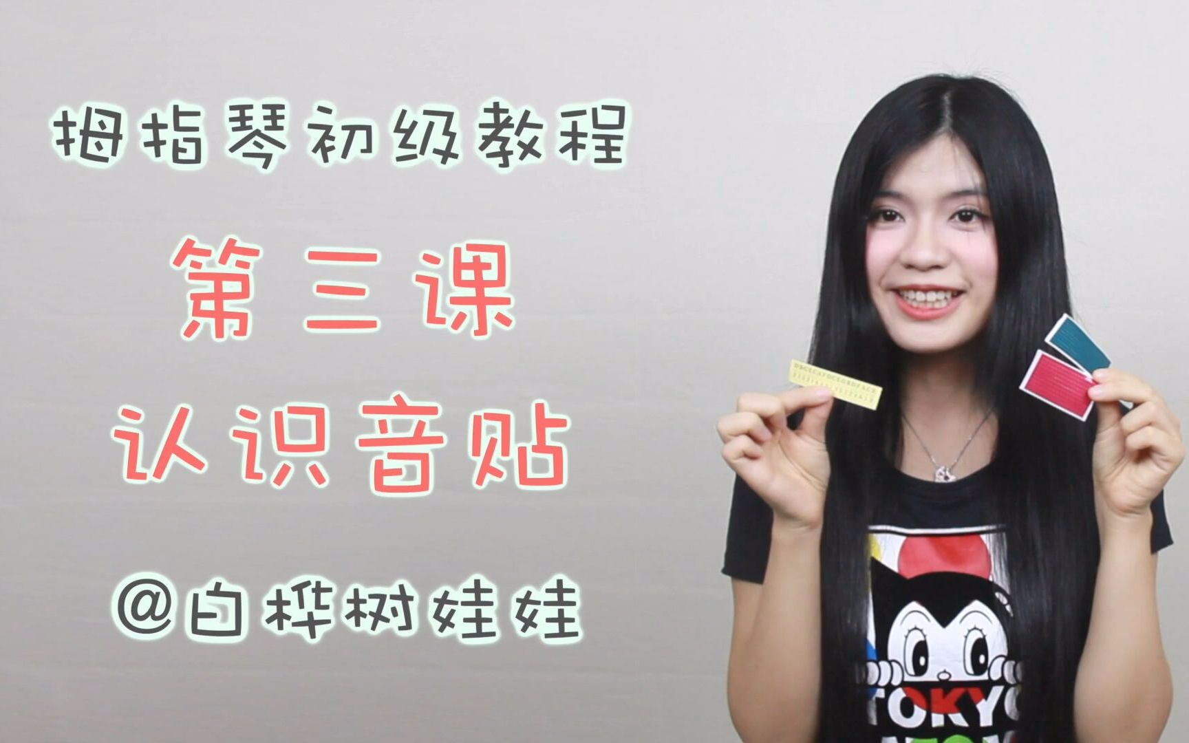 卡林巴拇指琴教学(第三课)