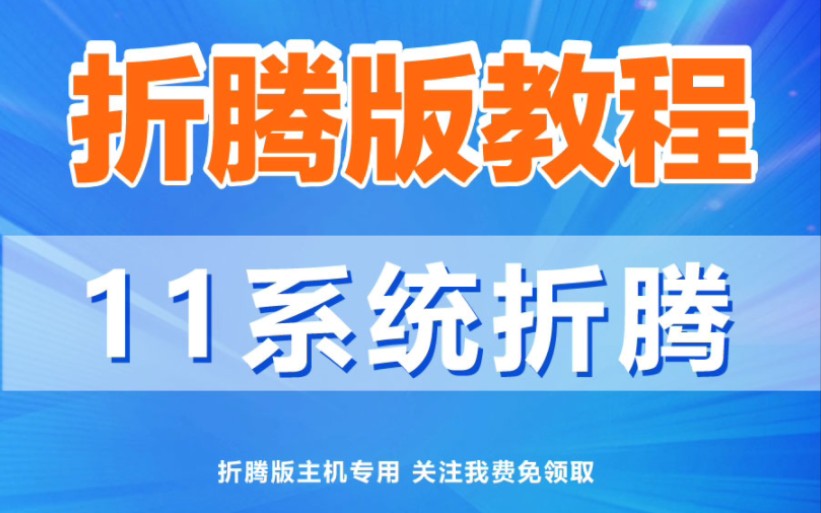 PS4最新版折腾教程,9.03可以折腾了半天系统版本11也可以破解了?#...