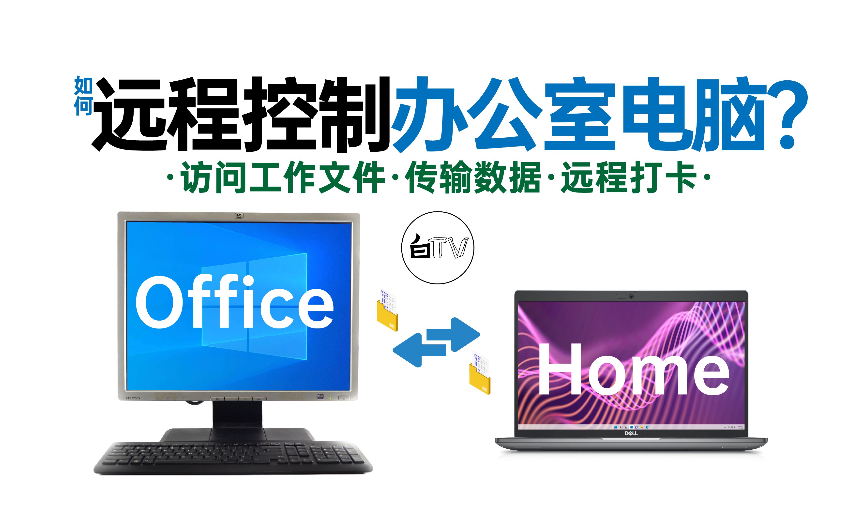 ...收藏)如何在家远程控制公司/学校/医院的电脑?(传输文件&远程打卡)