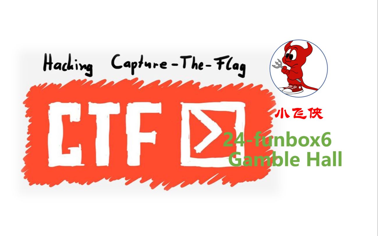 小飞侠带你玩转100个CTF靶场-24-Funbox6_Gamble Hall-03-Web侦察...