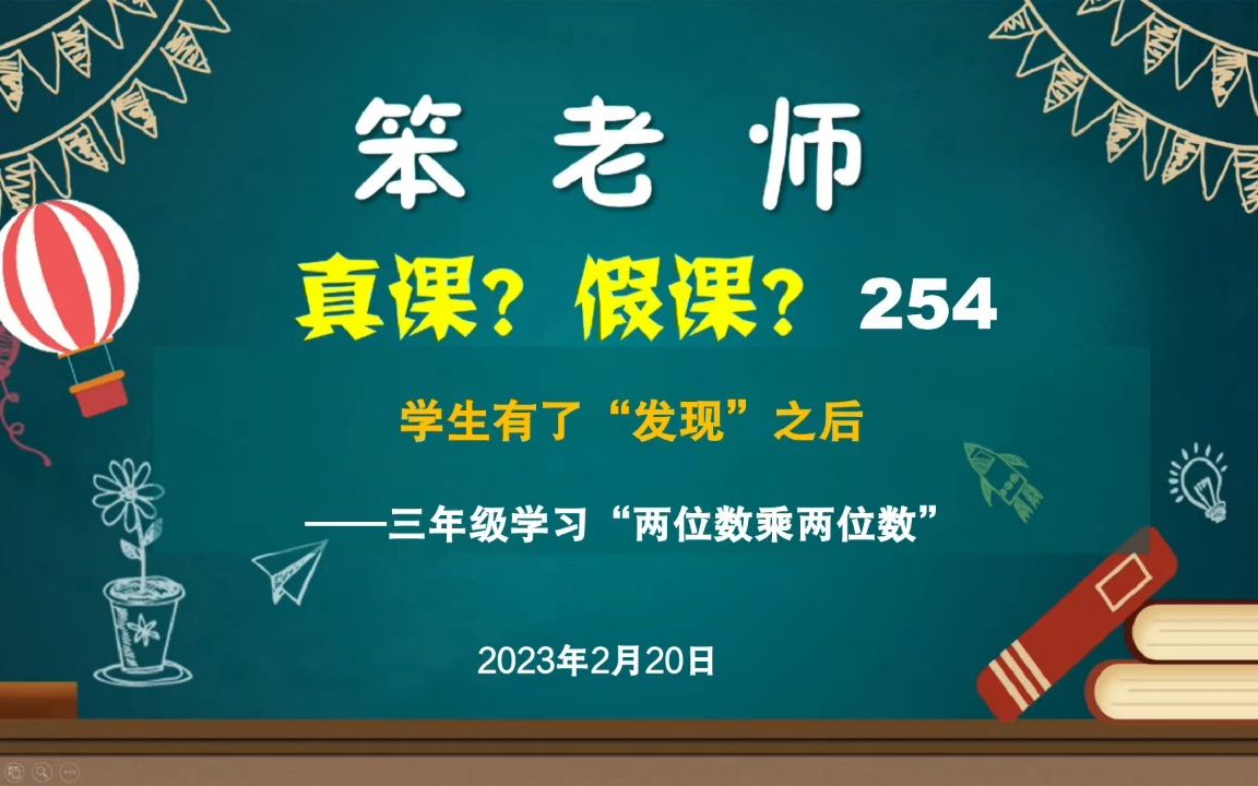 三年级学习“两位数乘两位数”,学生有了“发现”之后