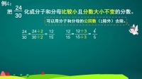 五下数学微课-P65《约分》.mp4