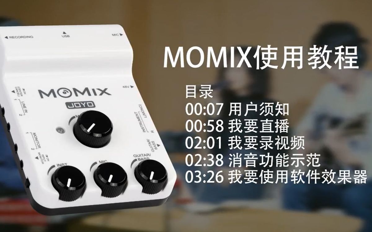 JOYO MOMIX 手机直播 录音声卡 使用教程 【莱茵乐器淘宝店有售】